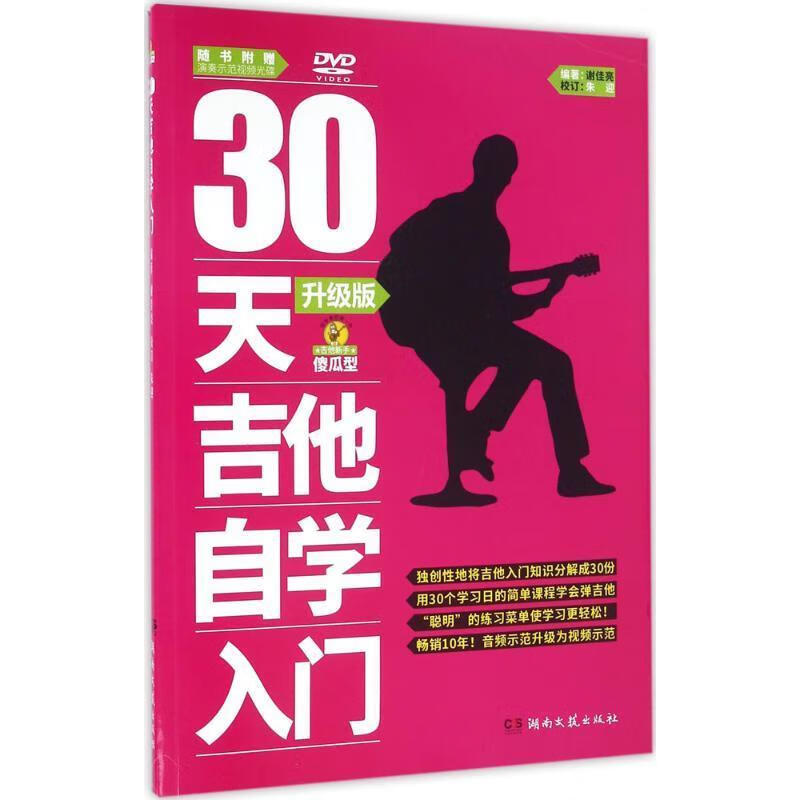 30天吉他自学入门