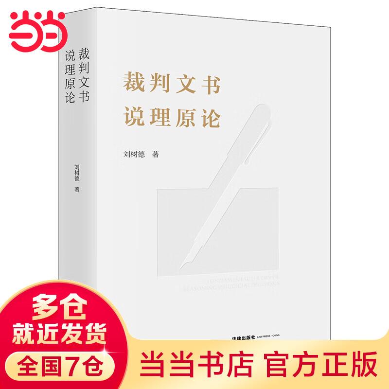 裁判文书说理原论