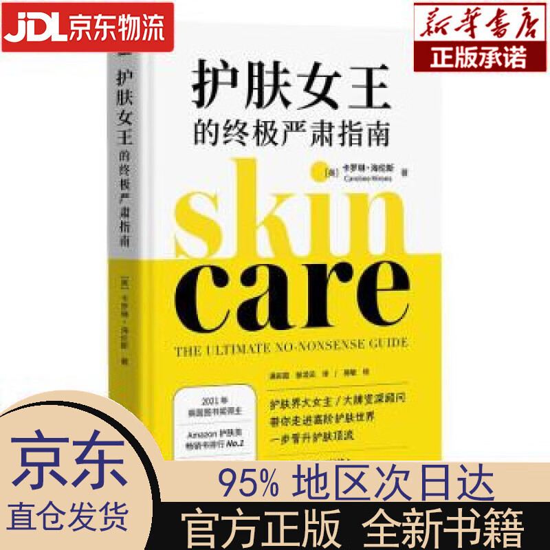 护肤女王的严肃指南 Caroline，Hirons 东方出版社 Caroline,Hi