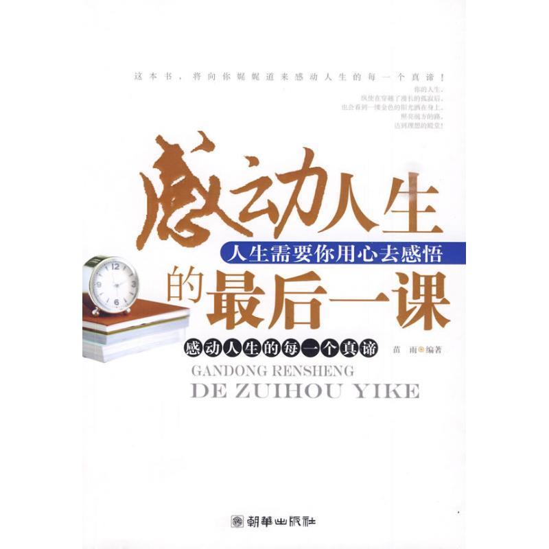 感动人生的后一课 苗雨 编著