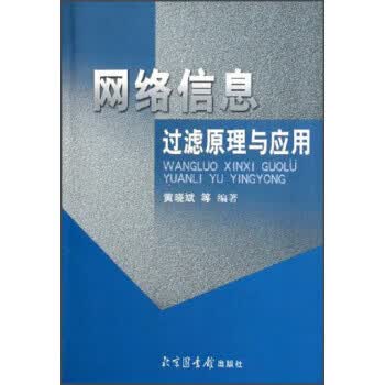 网络信息过滤原理与应用 黄晓斌等 著【书】
