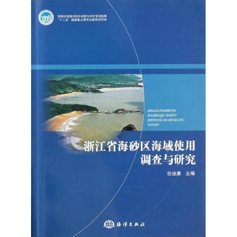 浙江省海砂区海域使用调查与研究【，放心购买】