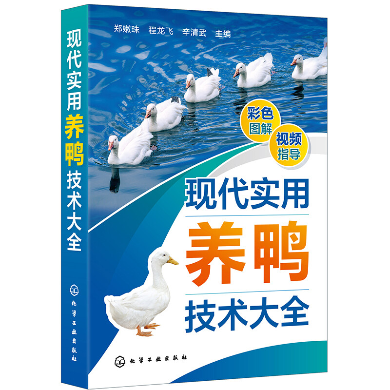 现代实用养鸭技术大全