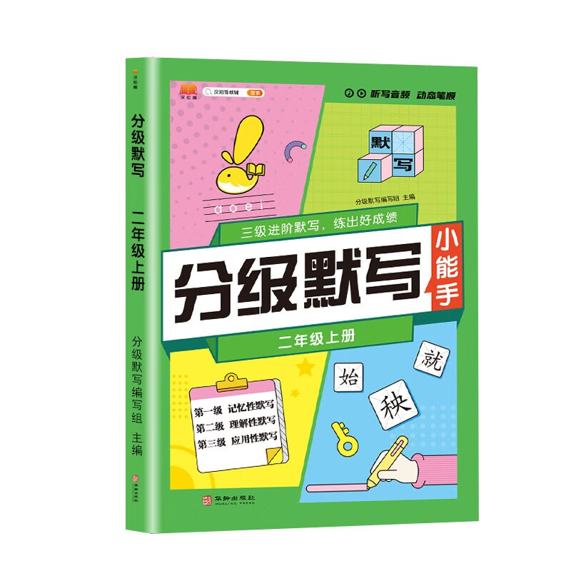 黄冈学霸分级默写 小学语文默写能手二年级上册同步人教版教材一课一练同步练习册（赠复习冲刺卷）