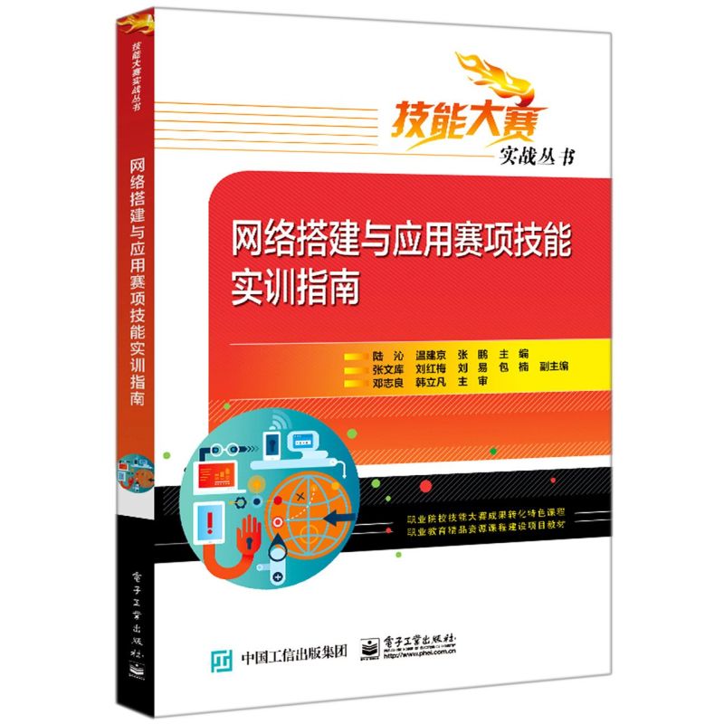 网络搭建与应用赛项技能实训指南/技能大赛实战丛书