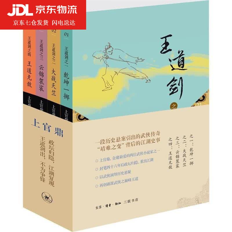 王道剑  9787108050823