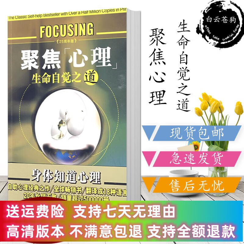 定制款 聚焦心理 生命自觉之道 周年版 （美）简德林 东方出版社