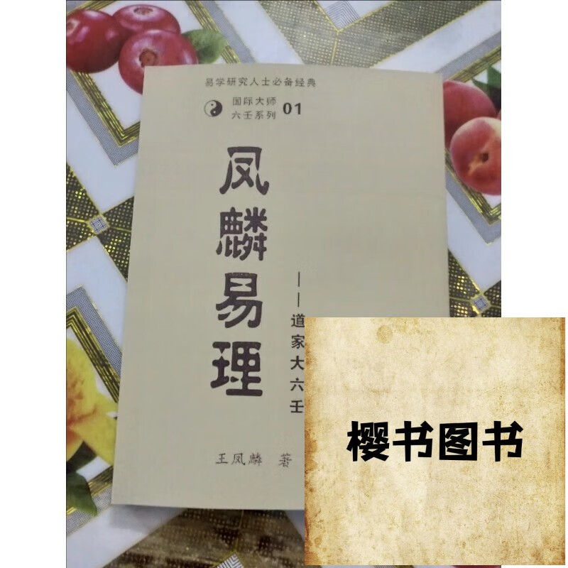 凤麟易理 道家大六壬 王凤麟 壬 王凤麟