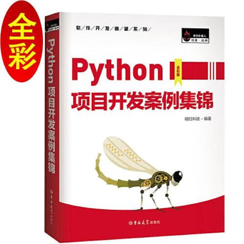 Python项目开发案例集锦(全彩版)
