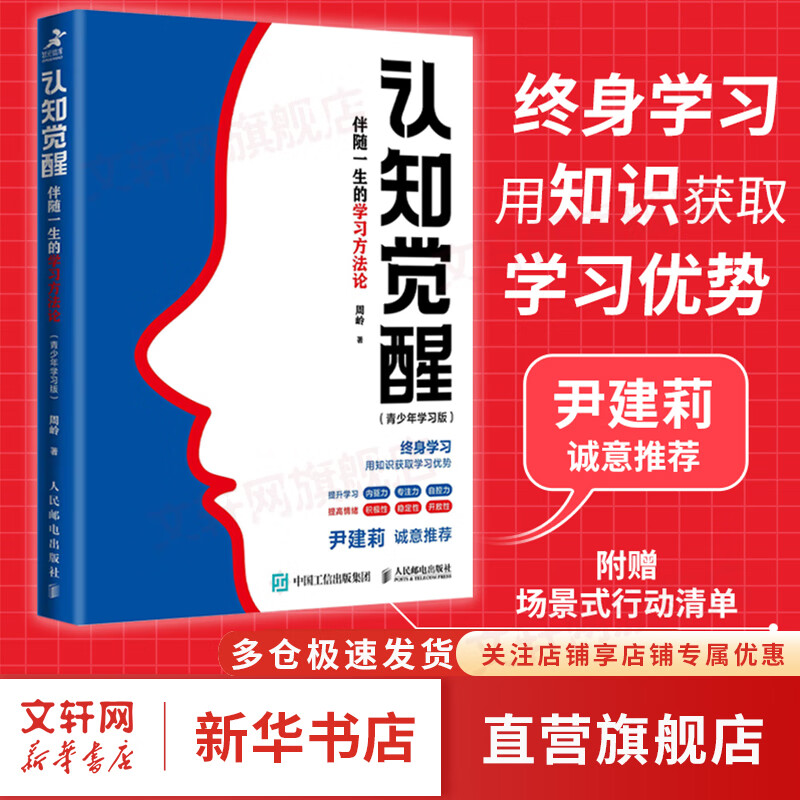 认知觉醒：伴随一生的学习方法论 周岭 著（青少年学习版）自我认知 刻意练习 逻辑思维训练 自信力 自控力 积极力 情绪管理 旗舰店励志成长书籍 图书