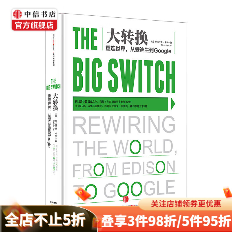 大转换重连世界，从爱迪生到Google
