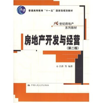 房地产开发与经营 吕萍 等 著