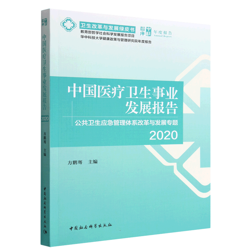 中国医疗卫生事业发展报告(公共卫生应急管理体系改革与发展专题2