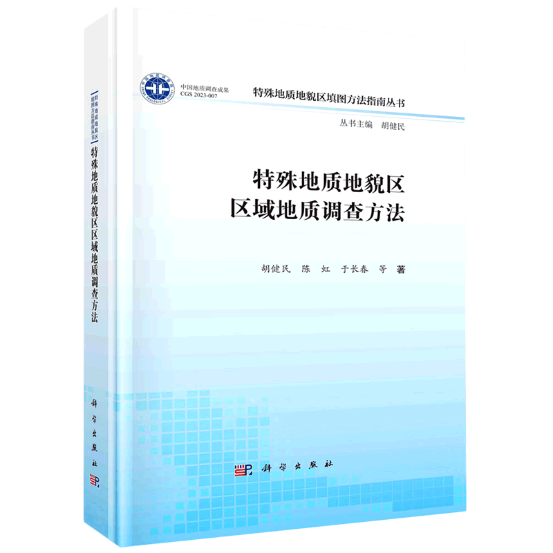 特殊地质地貌区区域地质调查方法(精)/特殊地质地貌区填图方法指