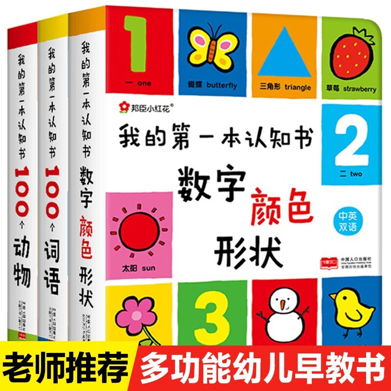 我的第一本认知书全3册颜色形状 三岁宝宝书籍 儿童0-1-3岁儿童书籍启蒙翻翻看 幼婴儿卡片看图识物