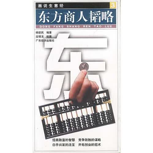 东方商人韬略【好书】