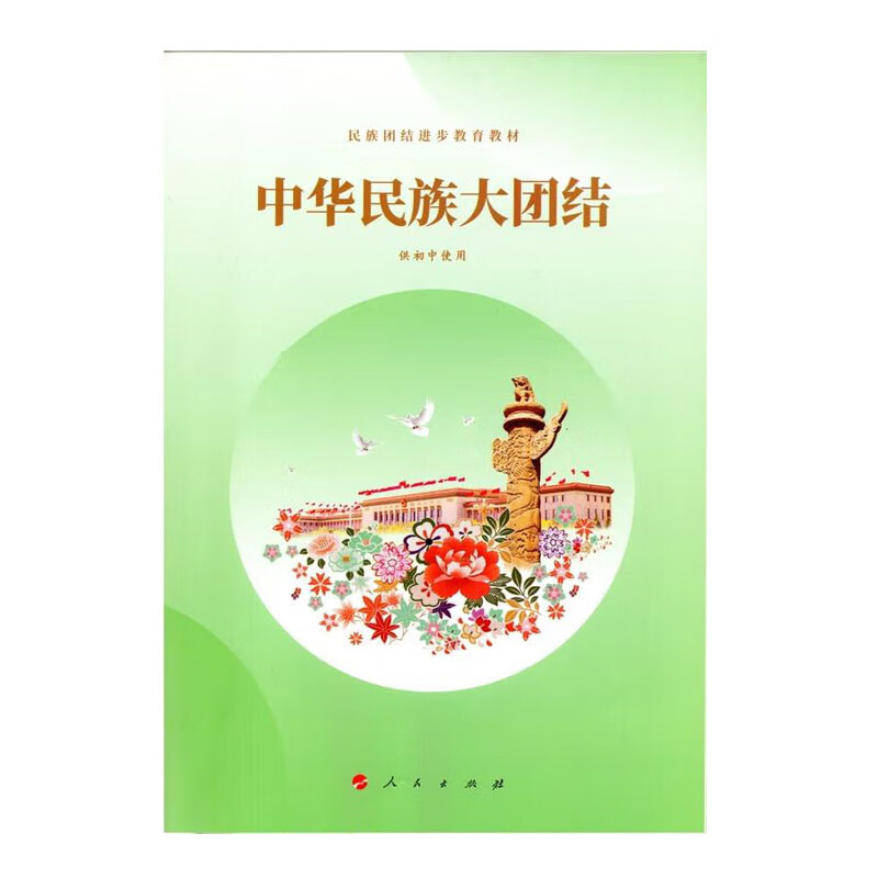 新版现货民族团结进步教育教材中华民族大团结（供初中是用）2022秋6.76