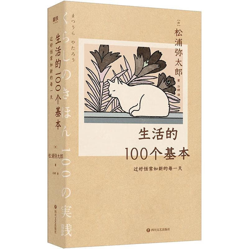 生活的100个基本：过好恒常如新的每一天