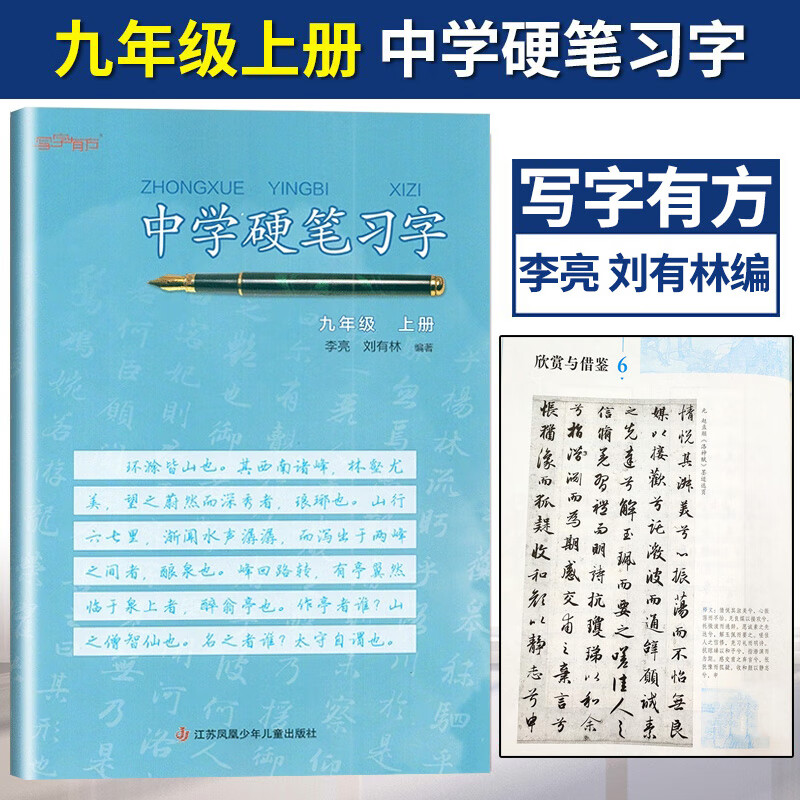 写字有方中学硬笔习字册九级上册9年级初三上学期李亮刘有林主编跟着书法家学初中生正楷书钢笔古诗词练字帖