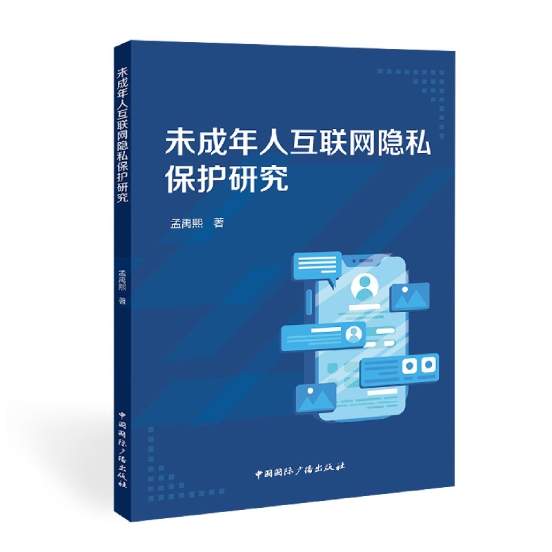 未成年人互联网隐私保护研究 孟禹熙