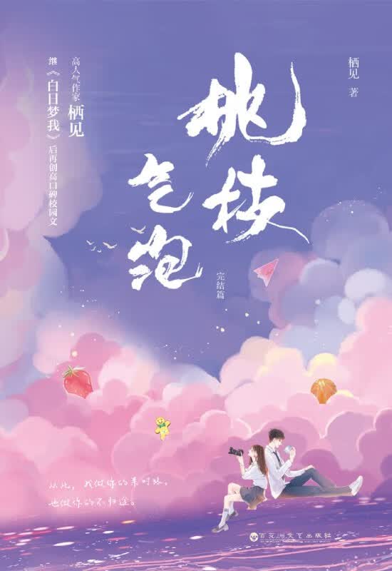 桃枝气泡.完结篇