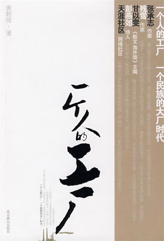 一个人的工厂 唐朝晖著