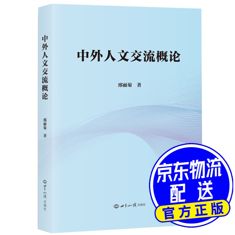 中外人文交流概论