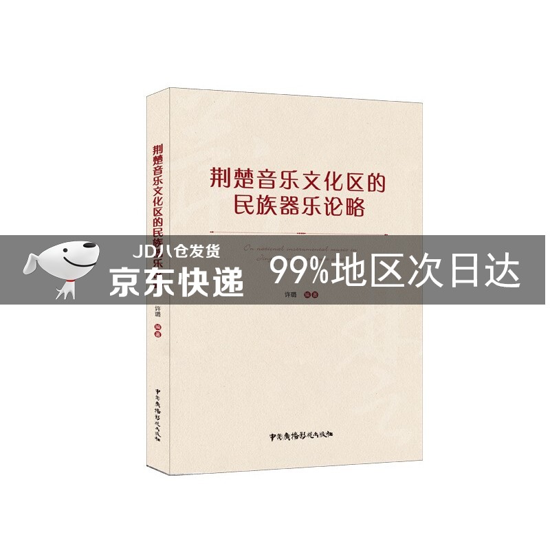 荆楚音乐文化区的民族器乐论略