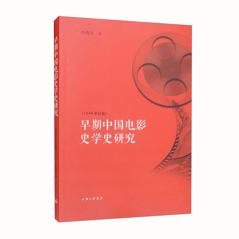 早期中国电影史学史研究（1949年以前）
