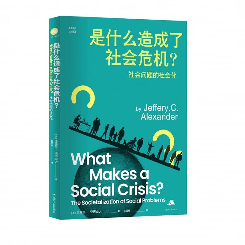 是什么造成了社会危机？——社会问题的社会化 思库文丛·汉译精品 新书