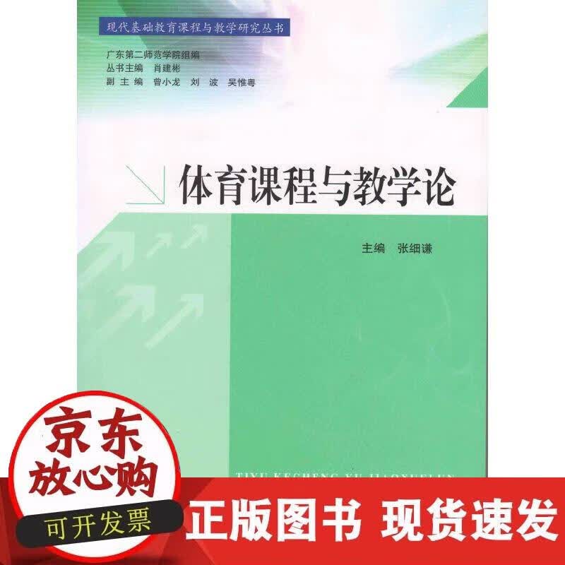 【现货】体育课程与教论
