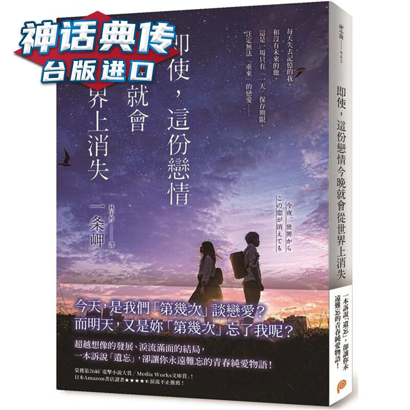现货 即使，这份恋情今晚就会从世界上消失 平装本 一条岬 台版图书【神话典传】