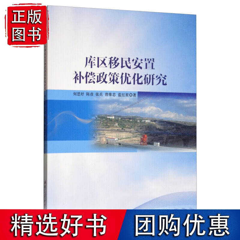 库区移民安置补偿政策优化研究