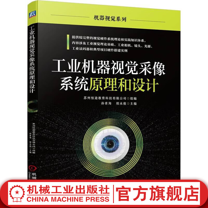 官网 工业机器视觉采像系统原理和设计 苏州恒途教育科技有限公司 工业视觉系统核心部件原理使用方法 视觉硬件系设计书籍