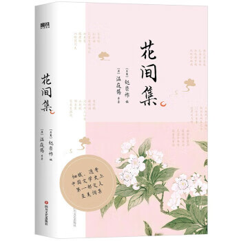 花间集 温庭筠等著,赵崇祚 编