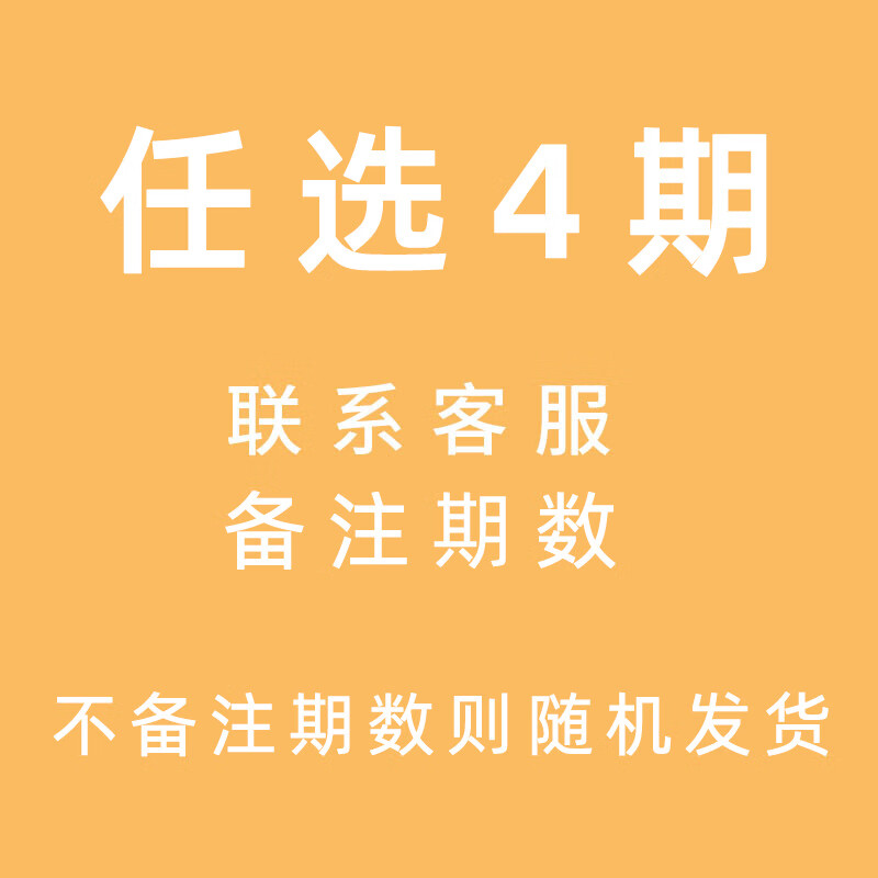 作文素材高考版2023年9辑杂志订阅十一二三四五六七八九十二月杂志1-2-3-4-5-6-8-10打包高中阅读写作技巧 自选4期（下单备注期数不备注随机发货）