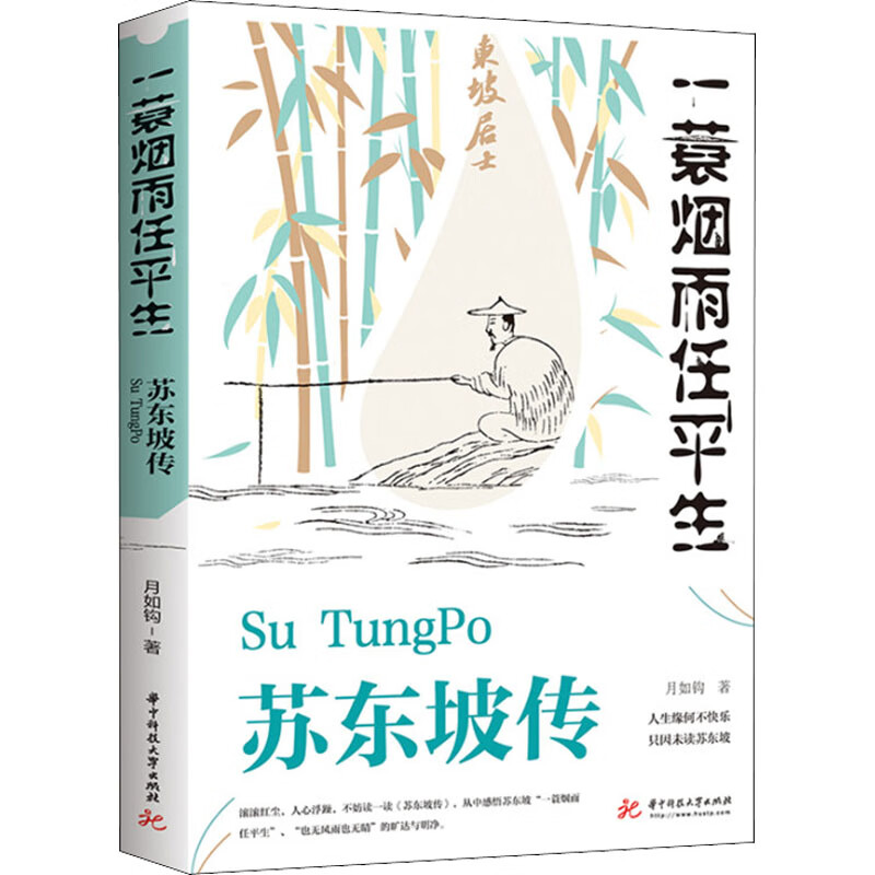 苏东坡传 一蓑烟雨任平生 月如钩 著 中国名人传记名人名言