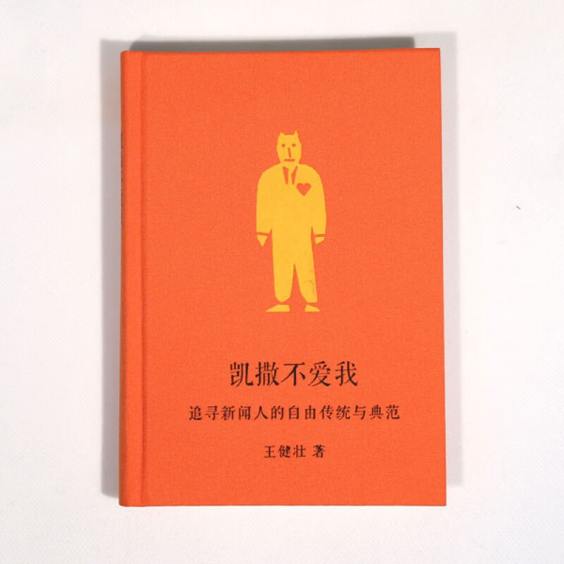 理想国 凯撒不爱我：追寻新闻人的自由传统与典范 王健壮著 记者是永远的反对派！52个自由派新闻人的传