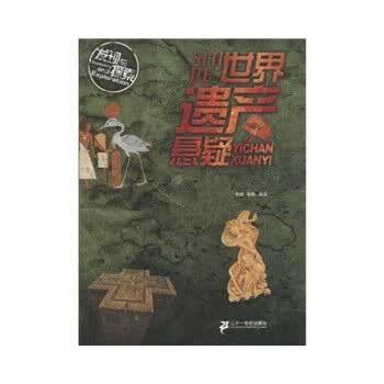 世界遗产悬疑 秀娥,张翅【书】