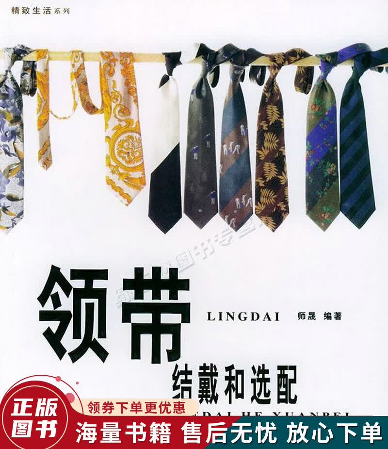 领带结戴和选配