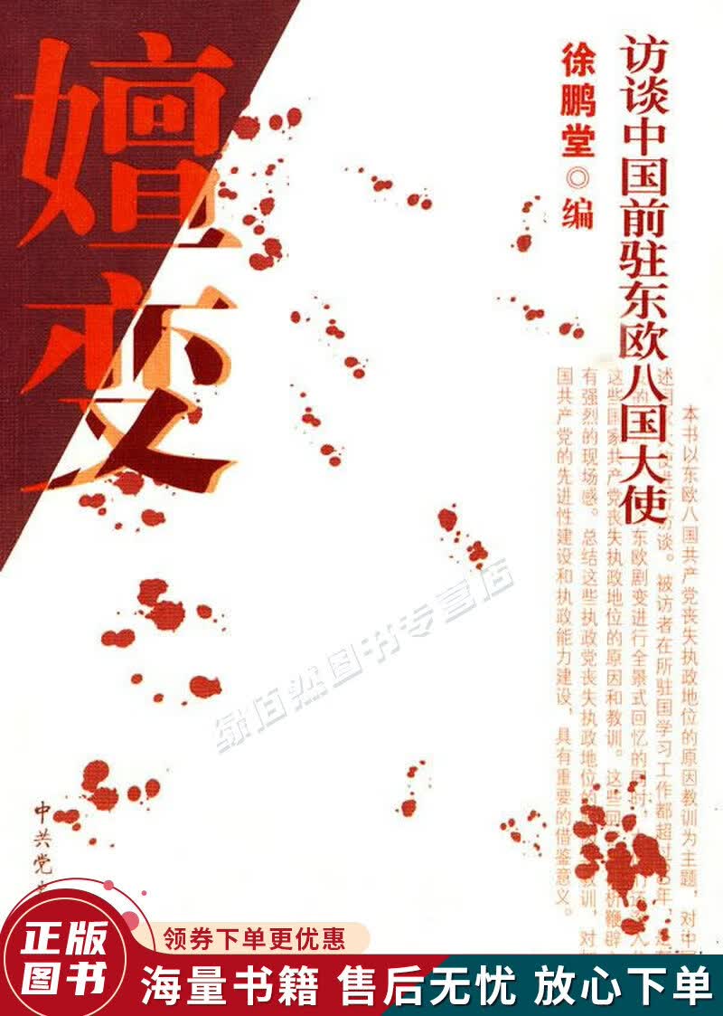 嬗变：访谈中国前驻东欧八国大使
