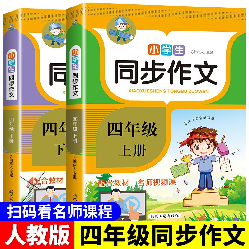 同步作文2022新版 三四五六年级上下册人教版小学3-4-5-6年级作文起步入门专项训练语文教材教辅 四年级同步作文上册+下册