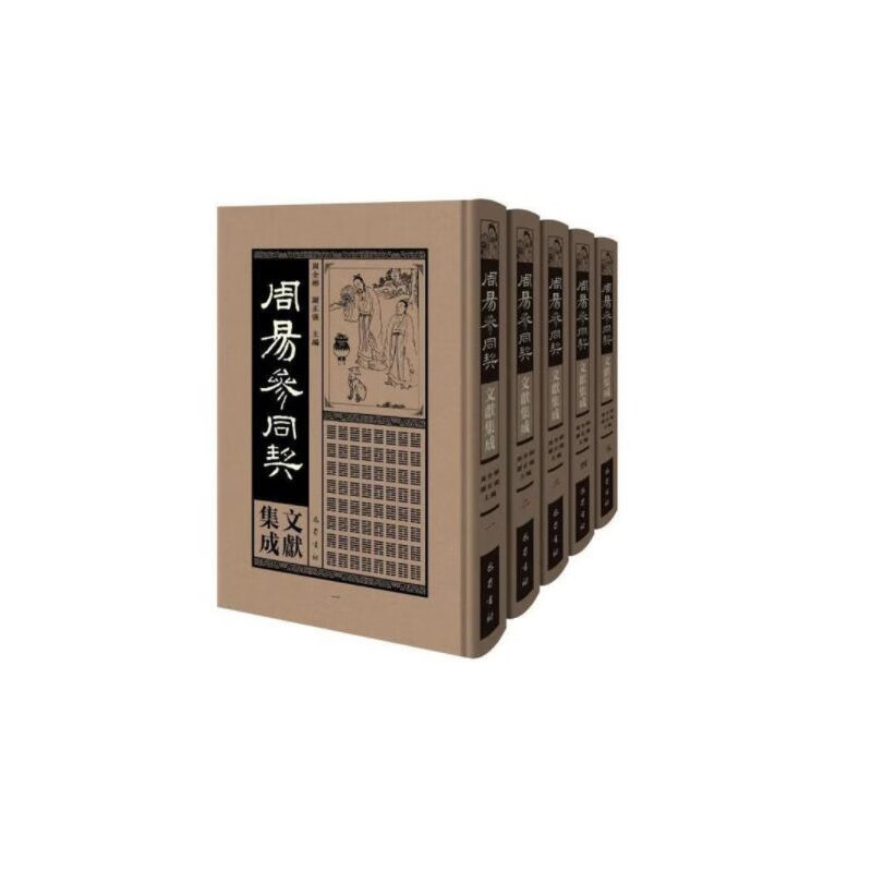 周易参同契文献集成(全45册)