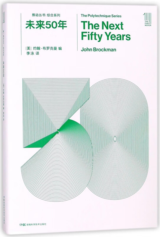 未来50年/综合系列/推动丛书