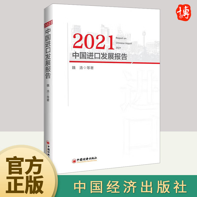 2021中国进口发展报告  中国经济出版社