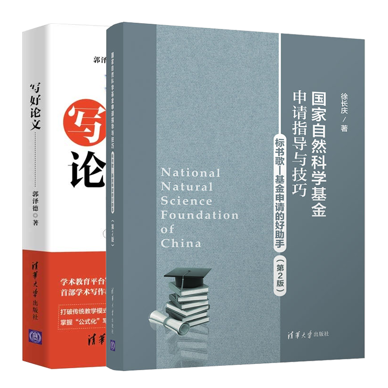 国家自然科学基金申请指导与技巧第2版+写好论文书籍