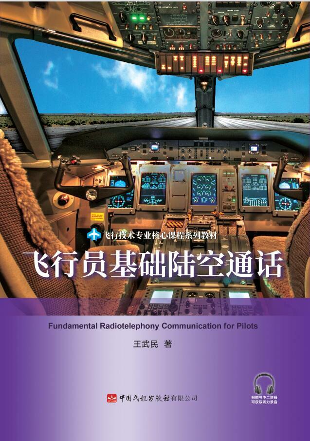 《飞行员基础陆空通话》王武民著民航通航陆空通话 ICAO 标准术语