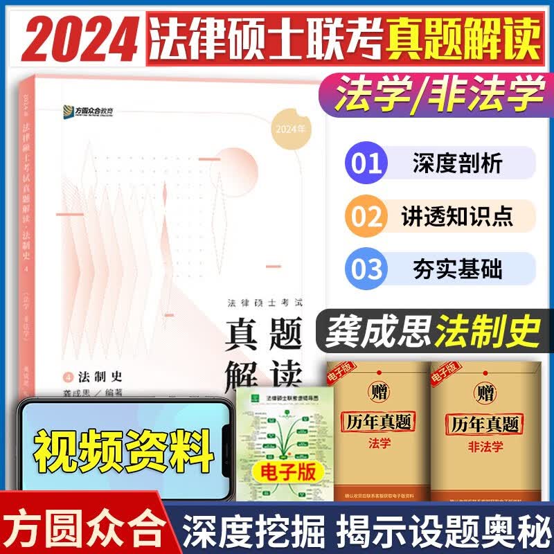 2024众合法硕一本通背诵宝典真题解读 24众合法律硕士联考一本通+真题解读 马峰法理学宪法学 车润海刑法学 龚成思法制史 岳业鹏民法 法学非法学 2024众合法律硕士联考一本通真题解读 龚成思法制史