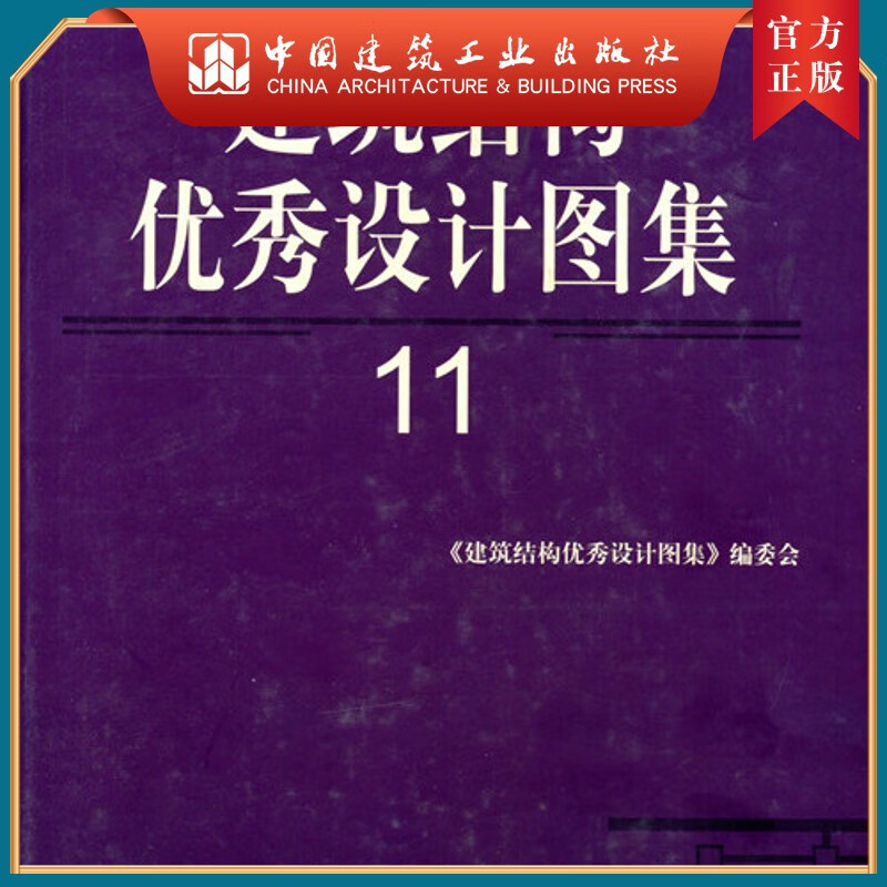 建工社 建筑结构优秀设计图集11