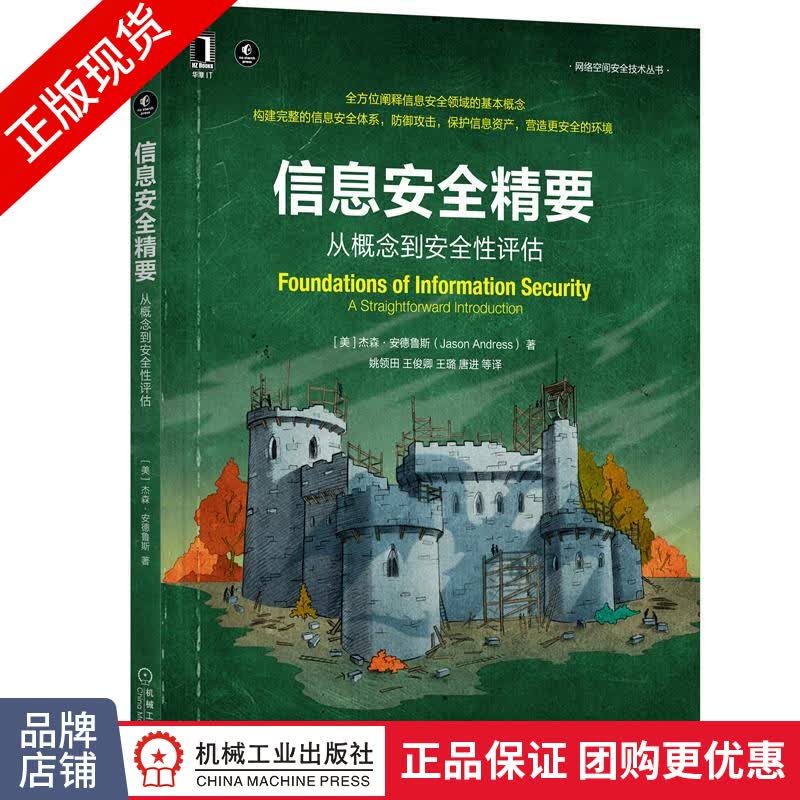 信息安全精要:从概念到安全性评估 [美]杰森 安德鲁斯(Jason|8088781